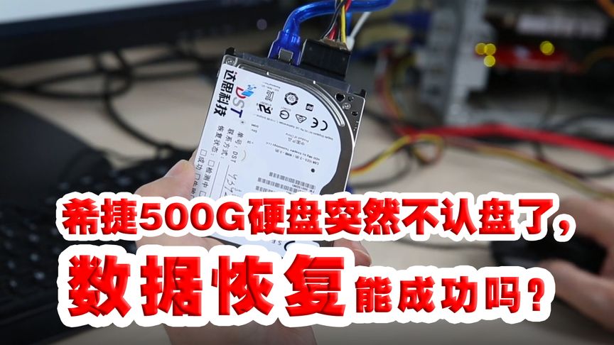 用友代理商的希捷500G硬盘不认盘,数据库丢了,数据恢复能成功吗