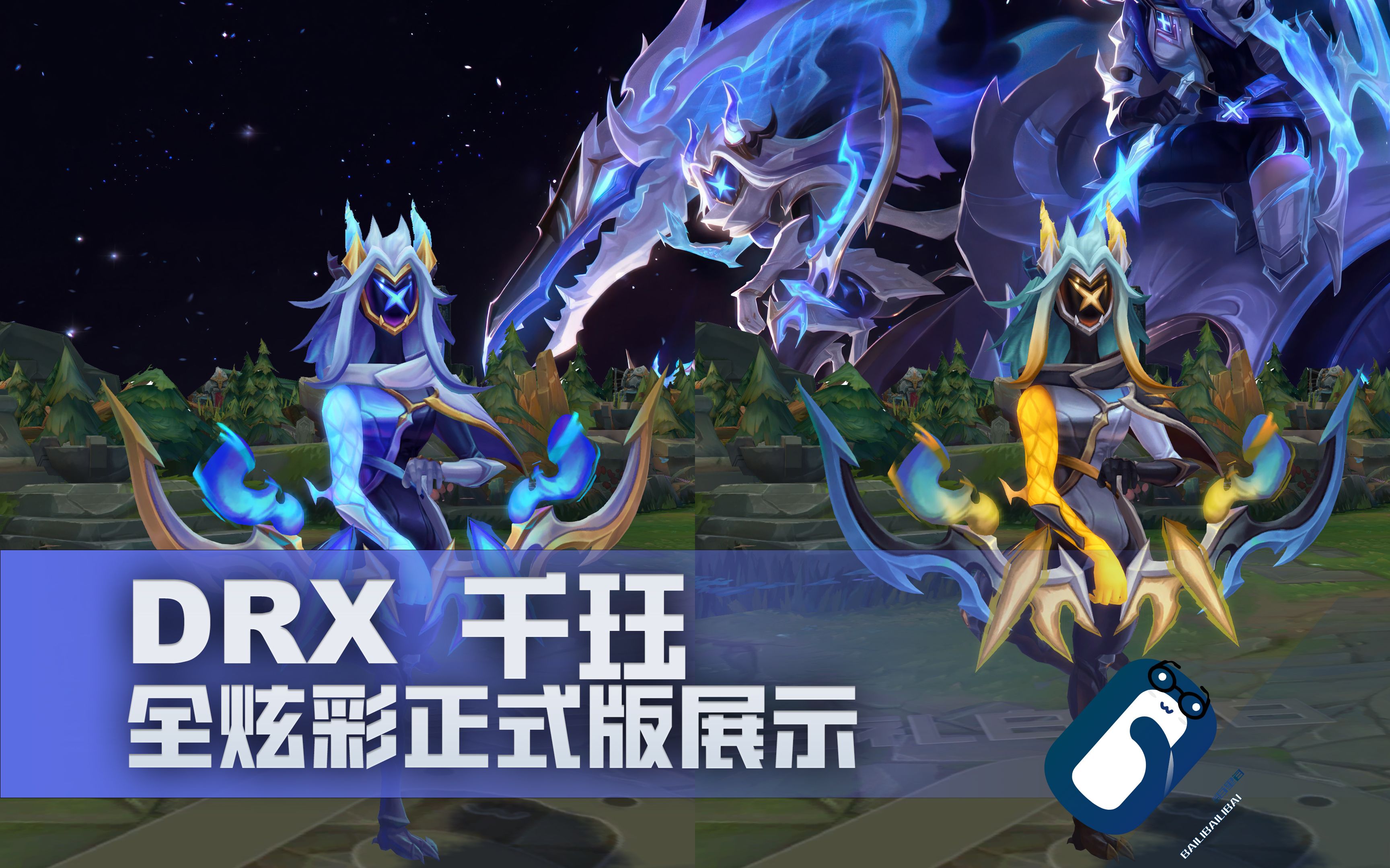 【英雄联盟】DRX 千珏 2022全球总决赛冠军皮肤/无双炫彩 正式版...