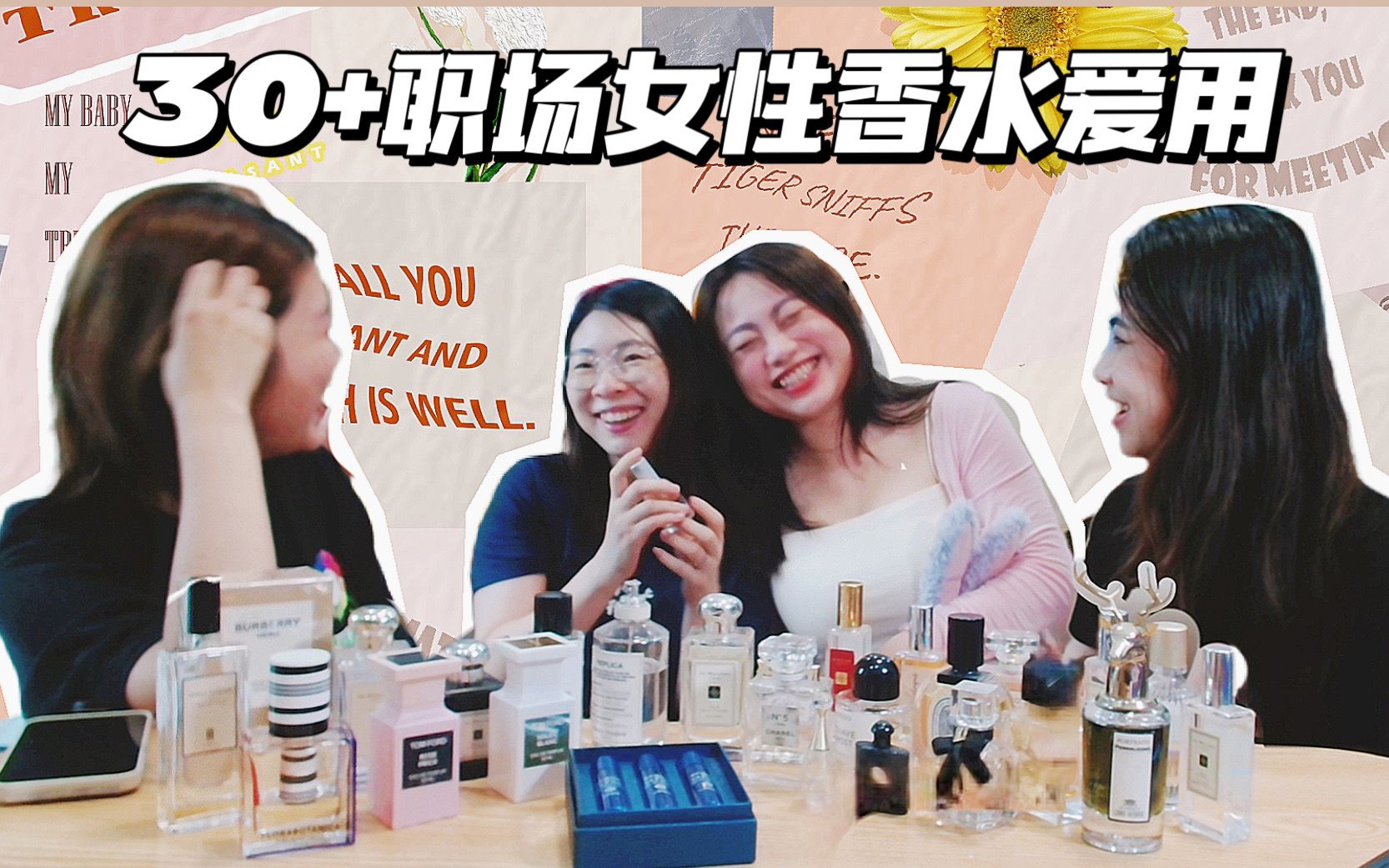 ...师姐姐们的爱用分享 I 一次愉快的香水种草聊天局 I 下班再就业项目部