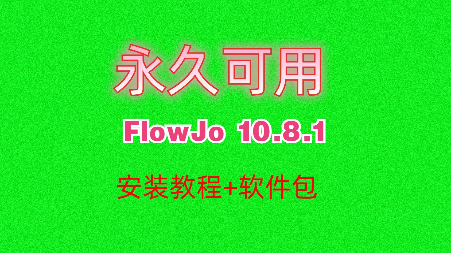 FlowJo 10.8.1 安装教程win 流式分析软件