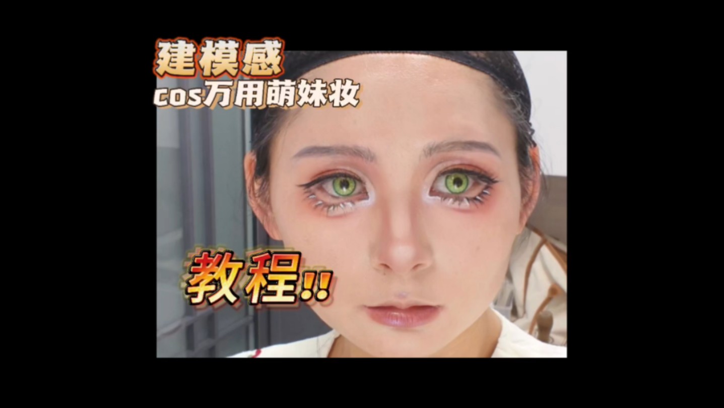 cos万用萌妹妆教程|绿瞳角色可参考|洛天依 纳西妲 涂山苏苏