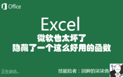 Excel函数:没想到哇,微软竟然隐藏了一个这么好用的函数