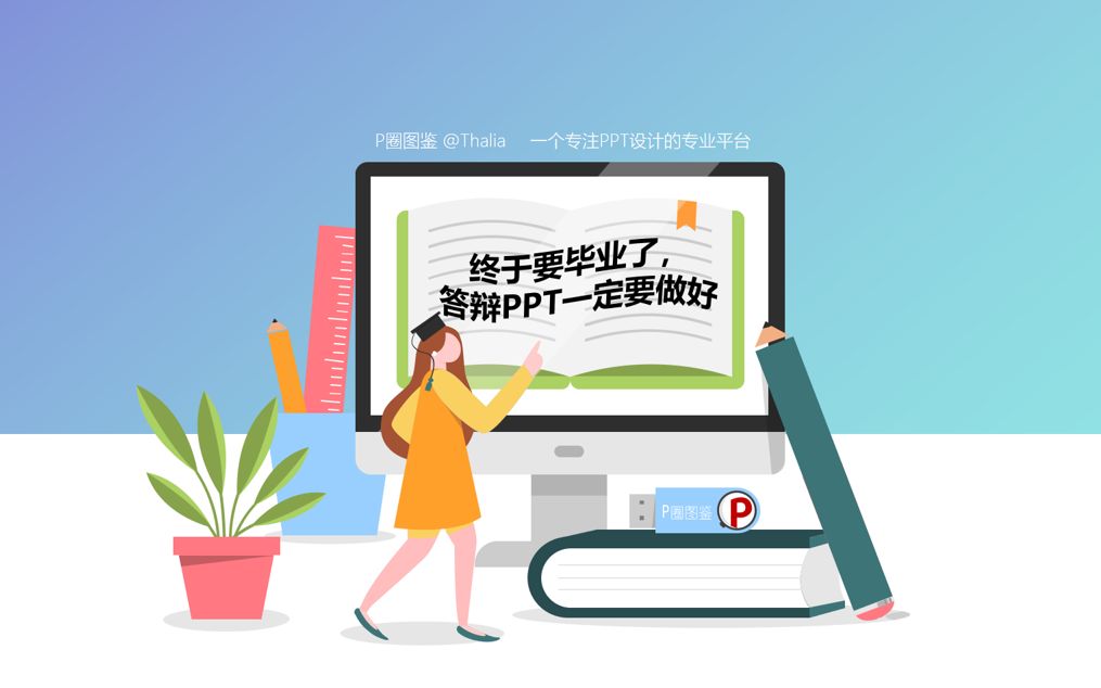 毕业答辩PPT如何高速套模板?