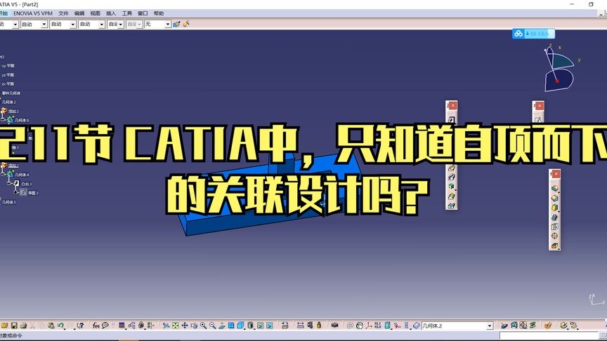 211节 CATIA中,只知道自顶而下的关联设计吗?