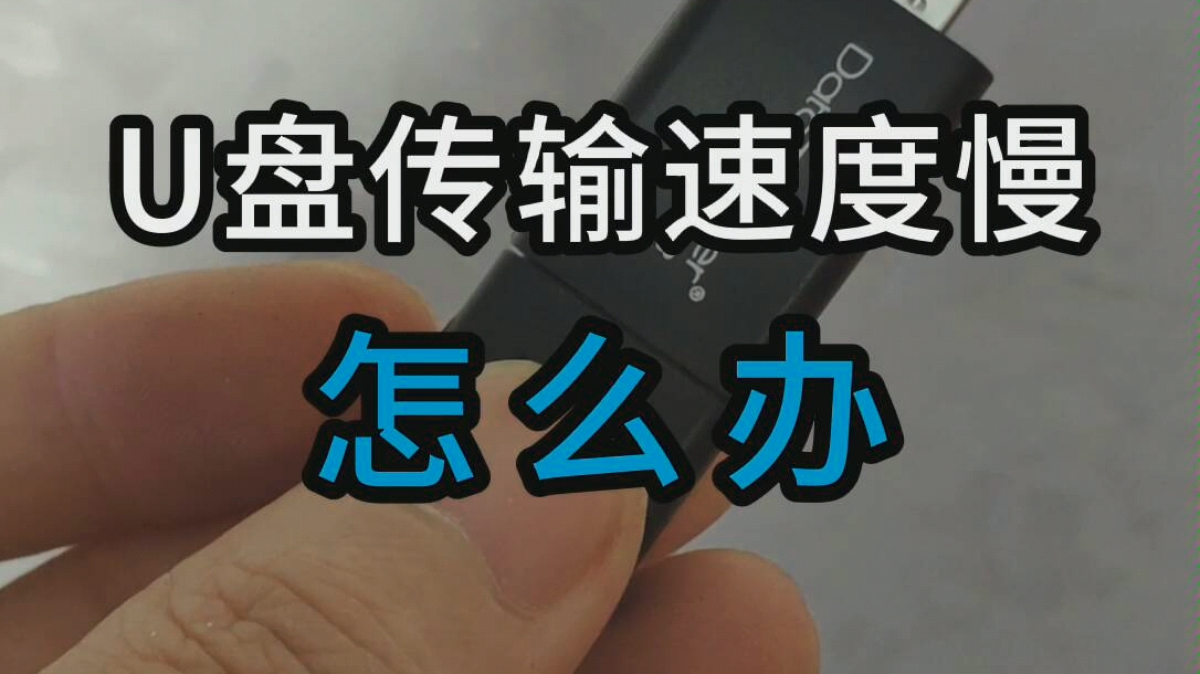 一个技巧,提升U盘传输速度。
