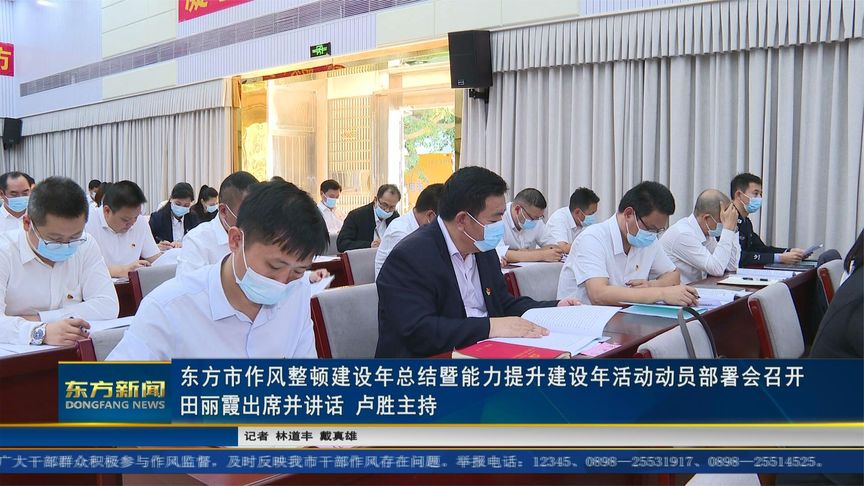 东方市作风整顿建设年总结暨能力提升建设年活动动员部署会召开