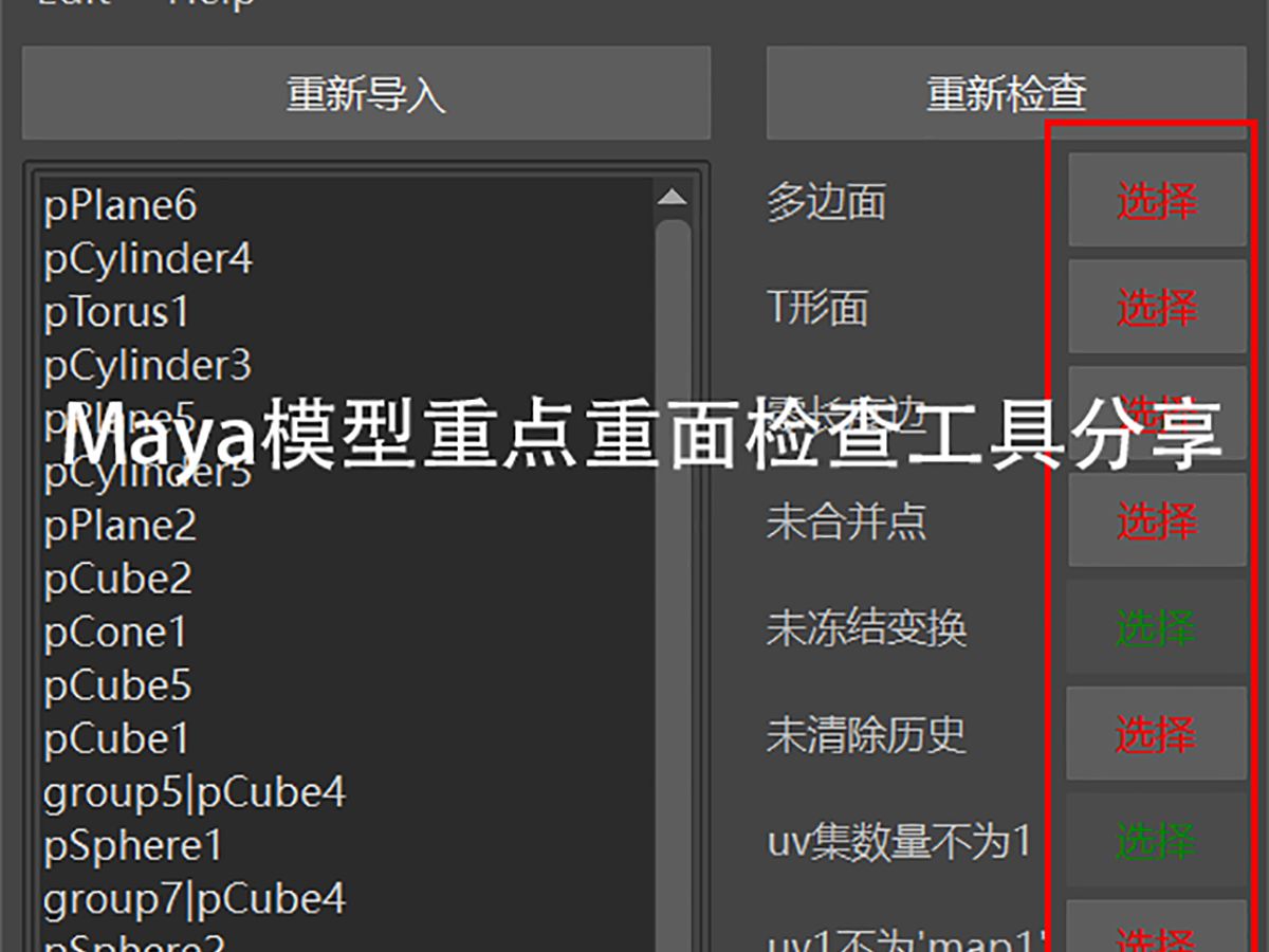 Maya模型重点重面多边面检查工具分享