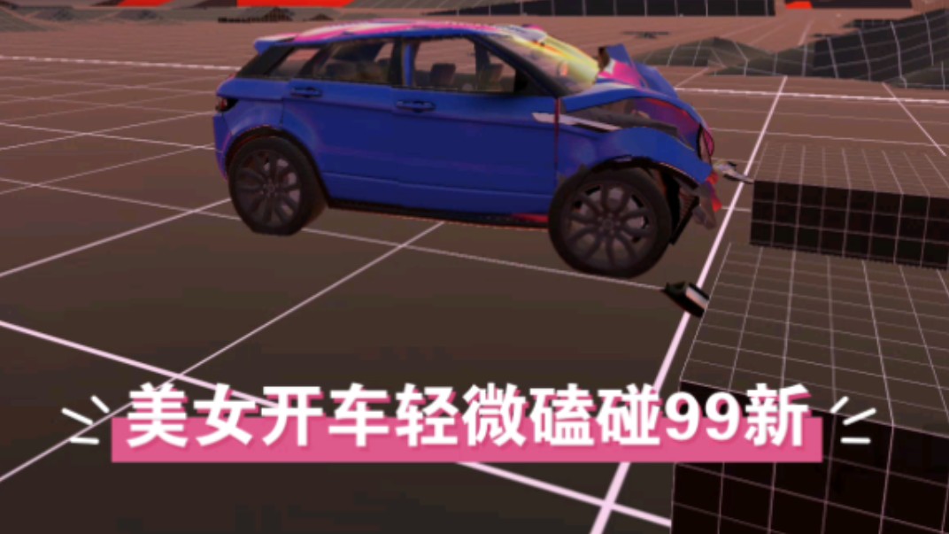 车祸碰撞模拟器