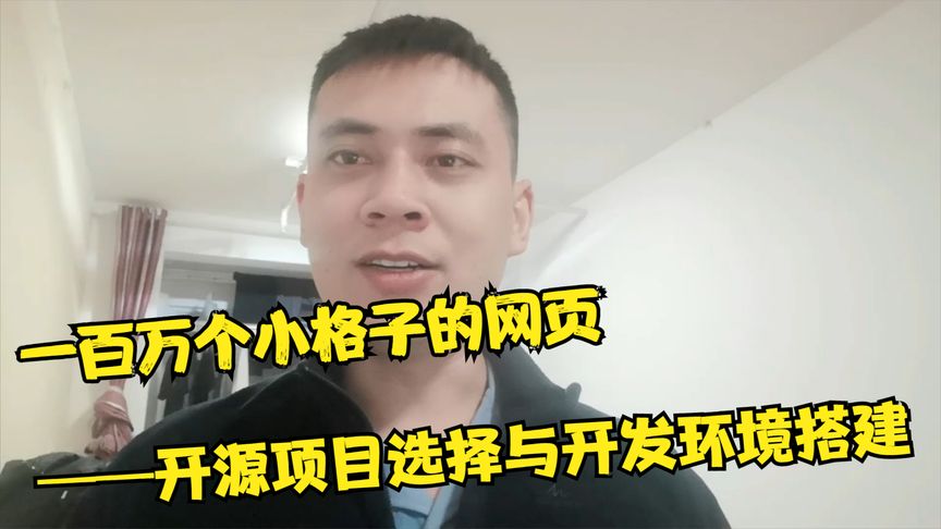 想做个一百万个小格子的网页——开发框架搭起来