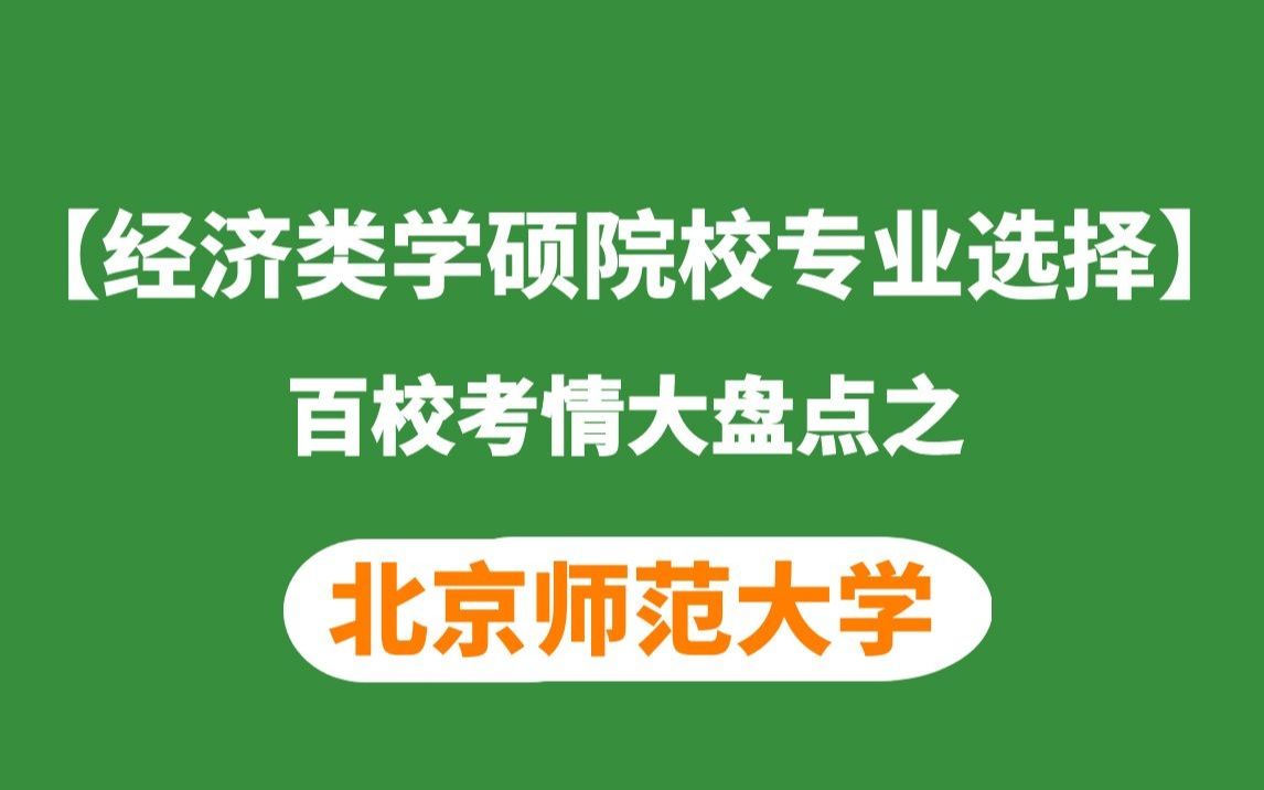 北京师范大学经济类学硕考研考情分析(适用所有经济类学硕)