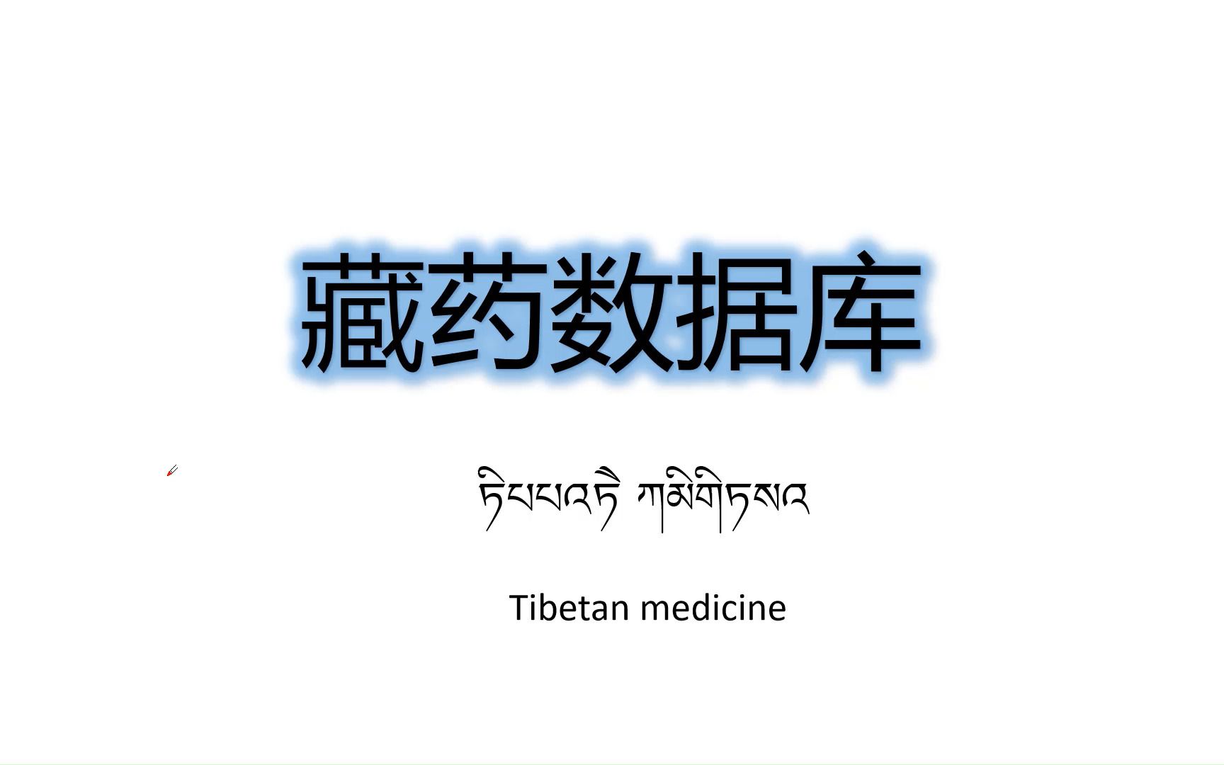 藏药数据库--科研,检索,文献,论文