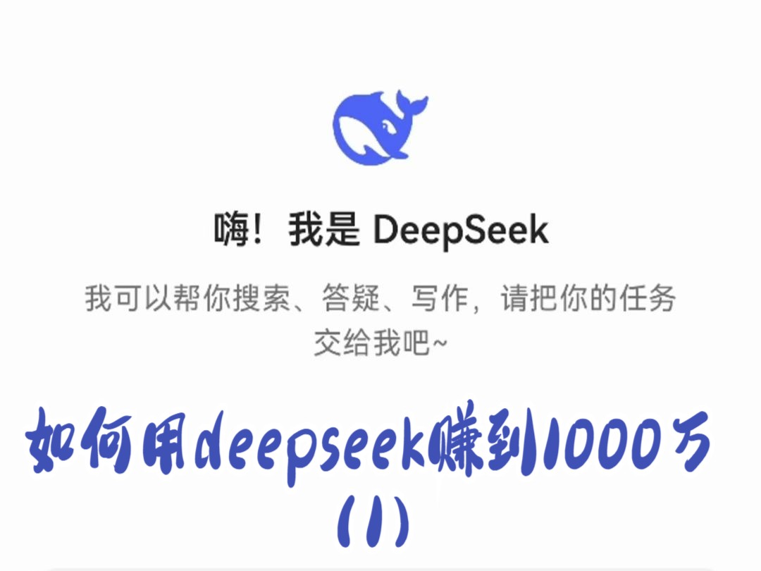 普通人如何用deepseek低成本赚到1000万(1)