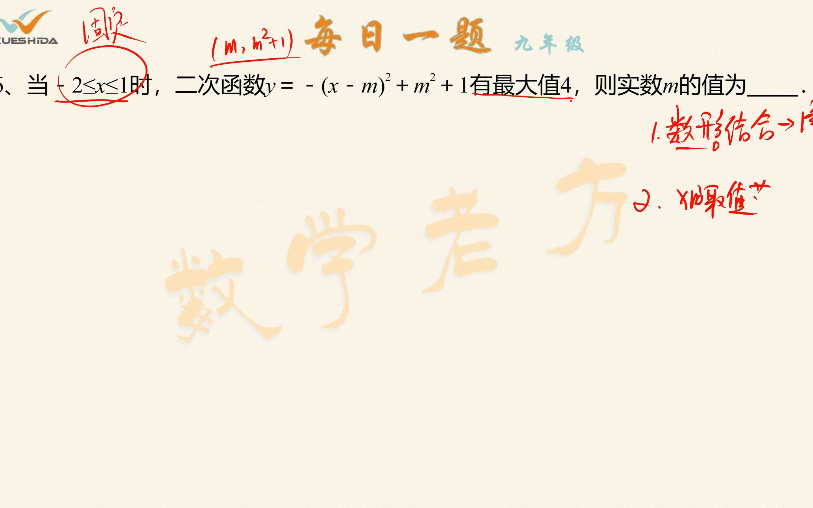 6九年级-二次函数的最大值问题,结合抛物线的性质,一定要记得分类讨论