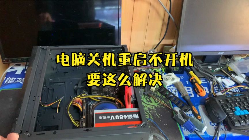 电脑反复关机重启是怎么回事?别急着去维修店,自己也能解决!