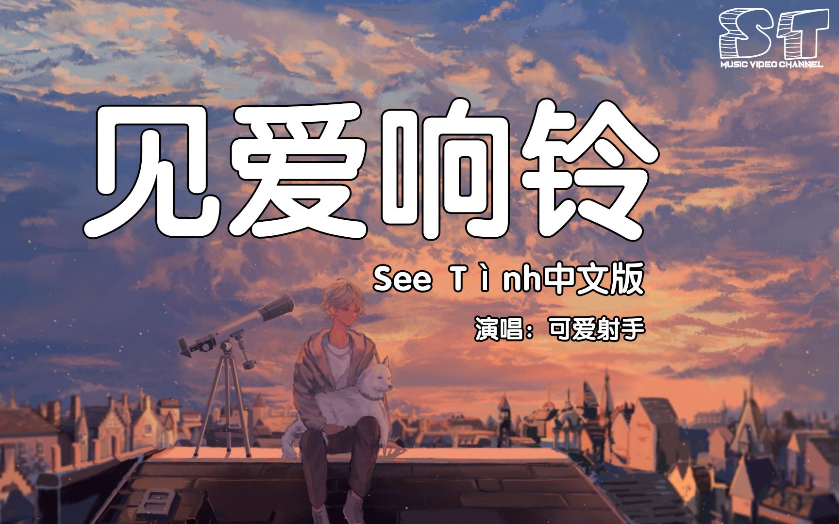 见爱响铃 - 可爱射手 (See Tình中文版)『叮叮叮铛叮铛叮叮叮铛叮铛...