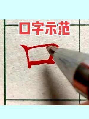 口字示范视频有点长练字技巧,硬笔书法,规范字书写,一起练字,硬笔书法...