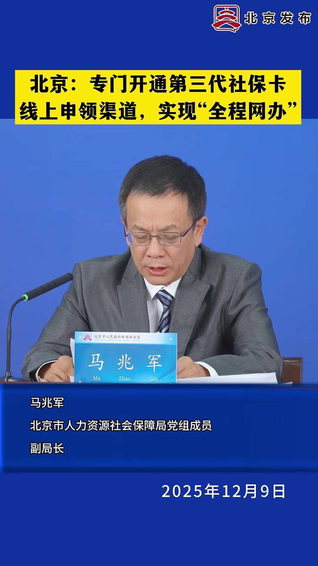 北京:专门开通第三代社保卡线上申领渠道,实现"全程网办"#北京#本地...