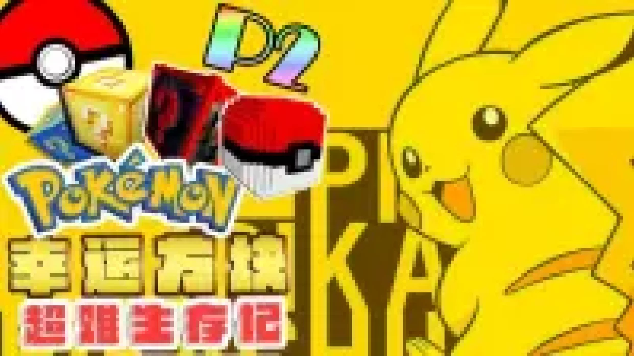 【仙草】我的世界MC爆笑《神奇宝贝幸运方块困难生存》2宠物小精灵...