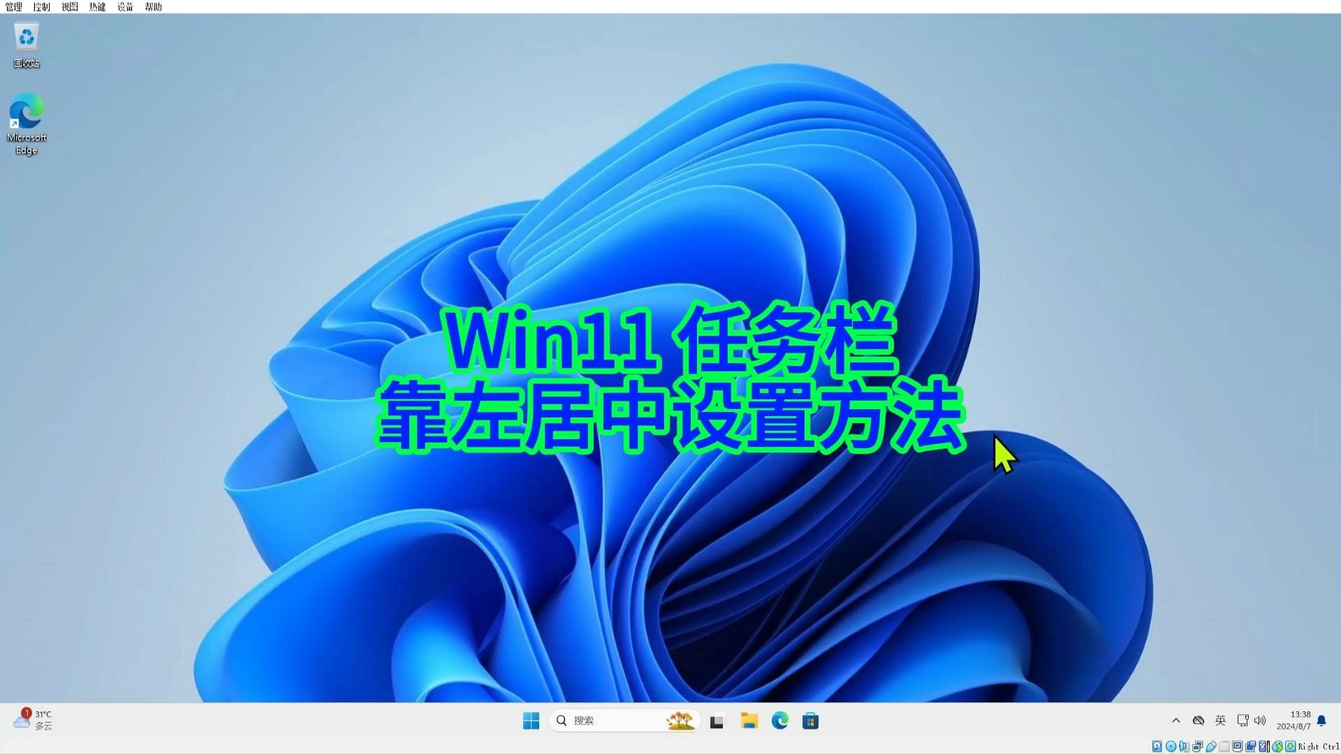 Win11小技巧:3秒钟让任务栏回到熟悉的左侧!
