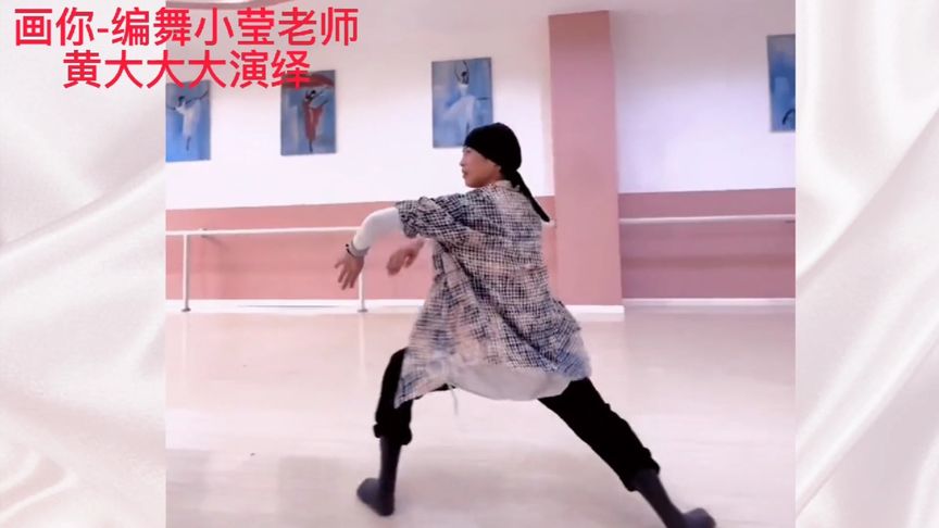 蒙古舞《画你》小莹老师原创黄大大大老师精彩演绎,如诗如画,美