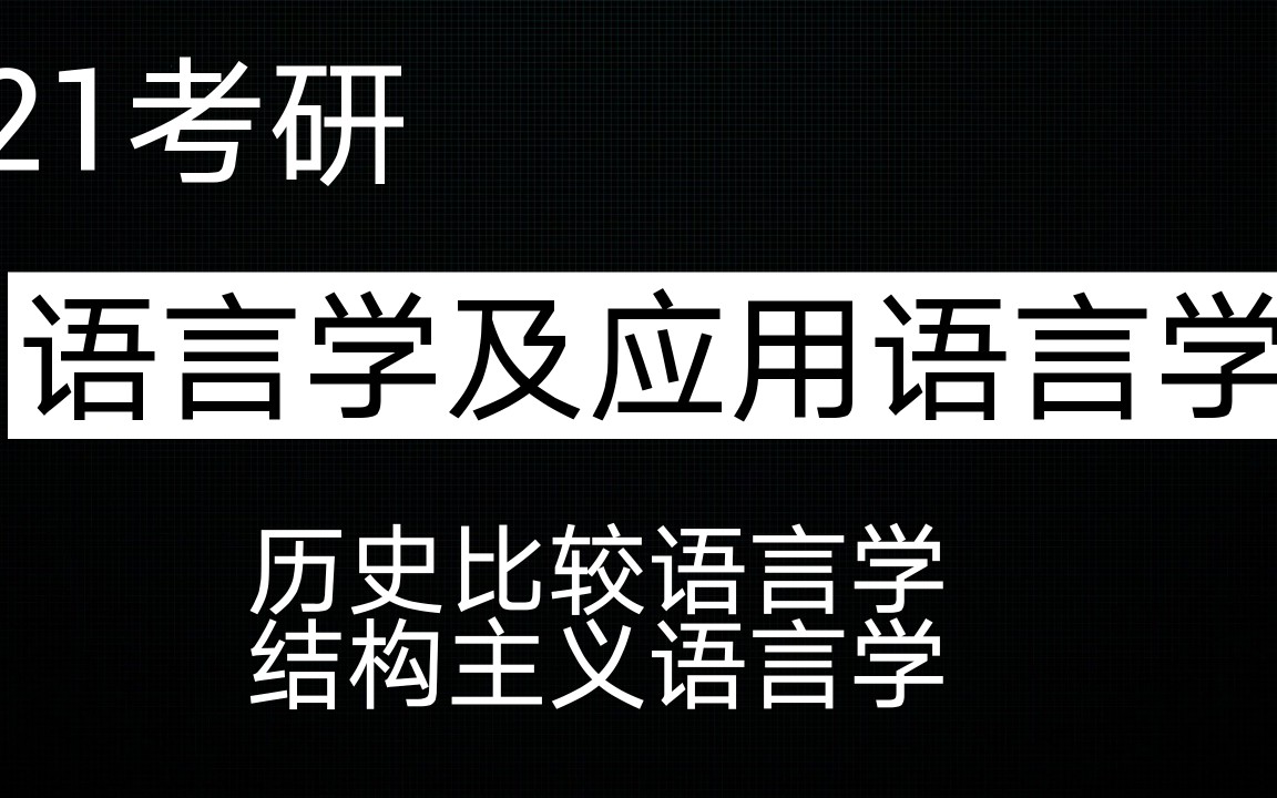 21考研 语言学及应用语言学 历史比较语言学、结构主义语言学知识点
