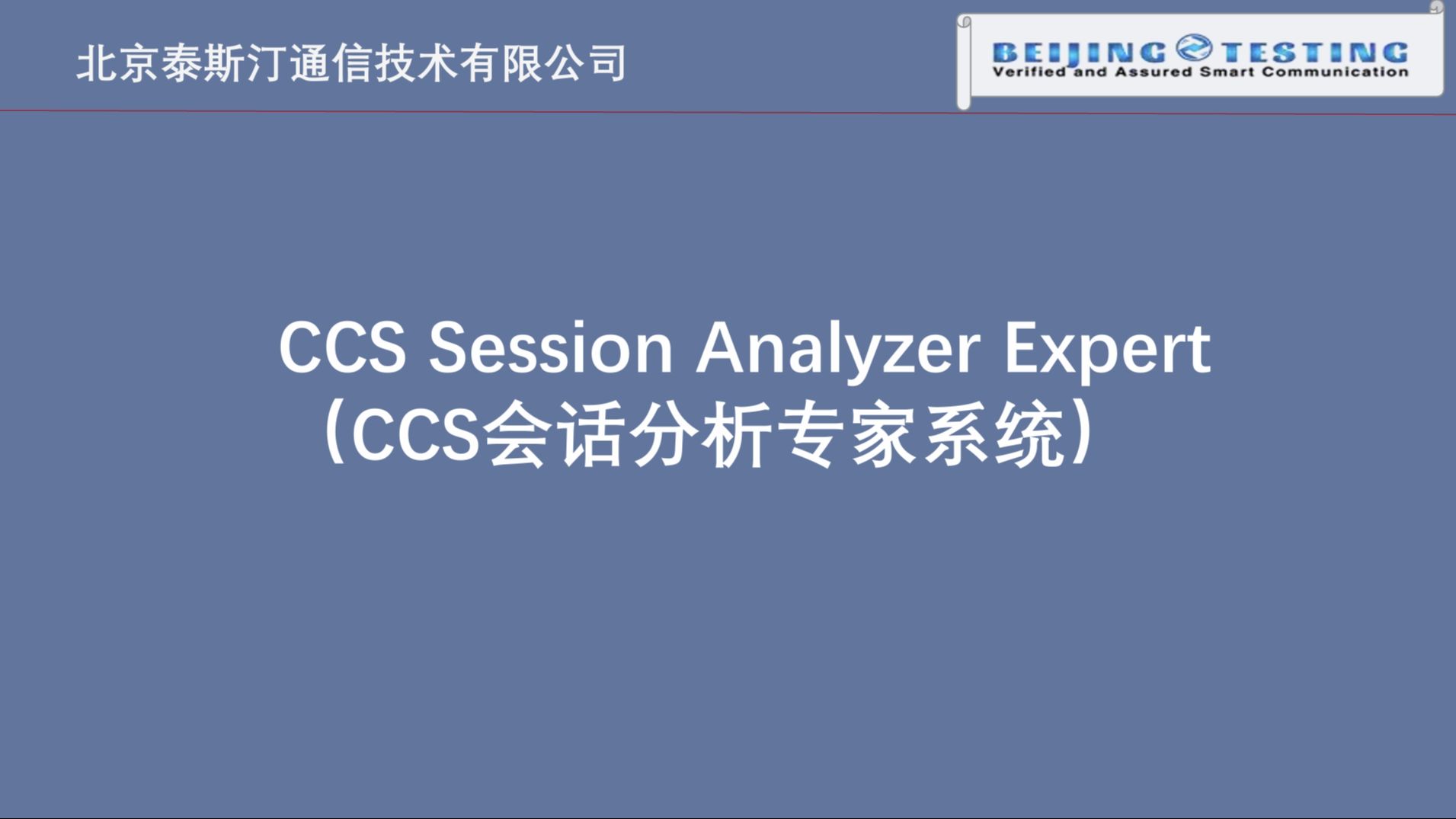 CCS Session Analyzer Expert(CCS会话分析专家系统)