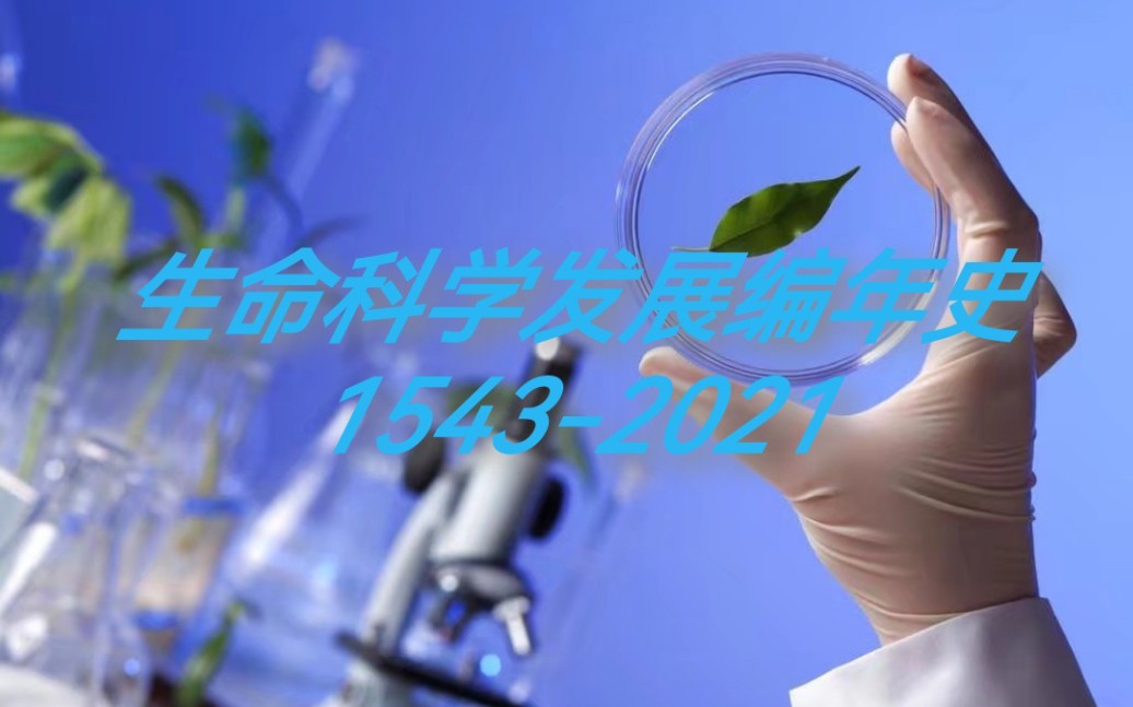 【1543-2021】生物学发展编年史
