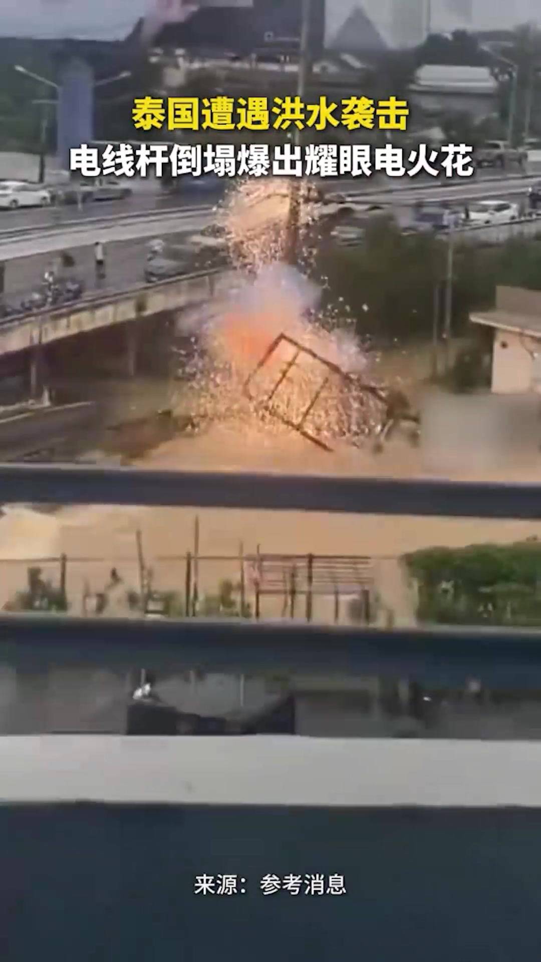 泰国遭遇洪水袭击,电线杆倒塌爆出耀眼电火花