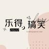 乐得搞笑 