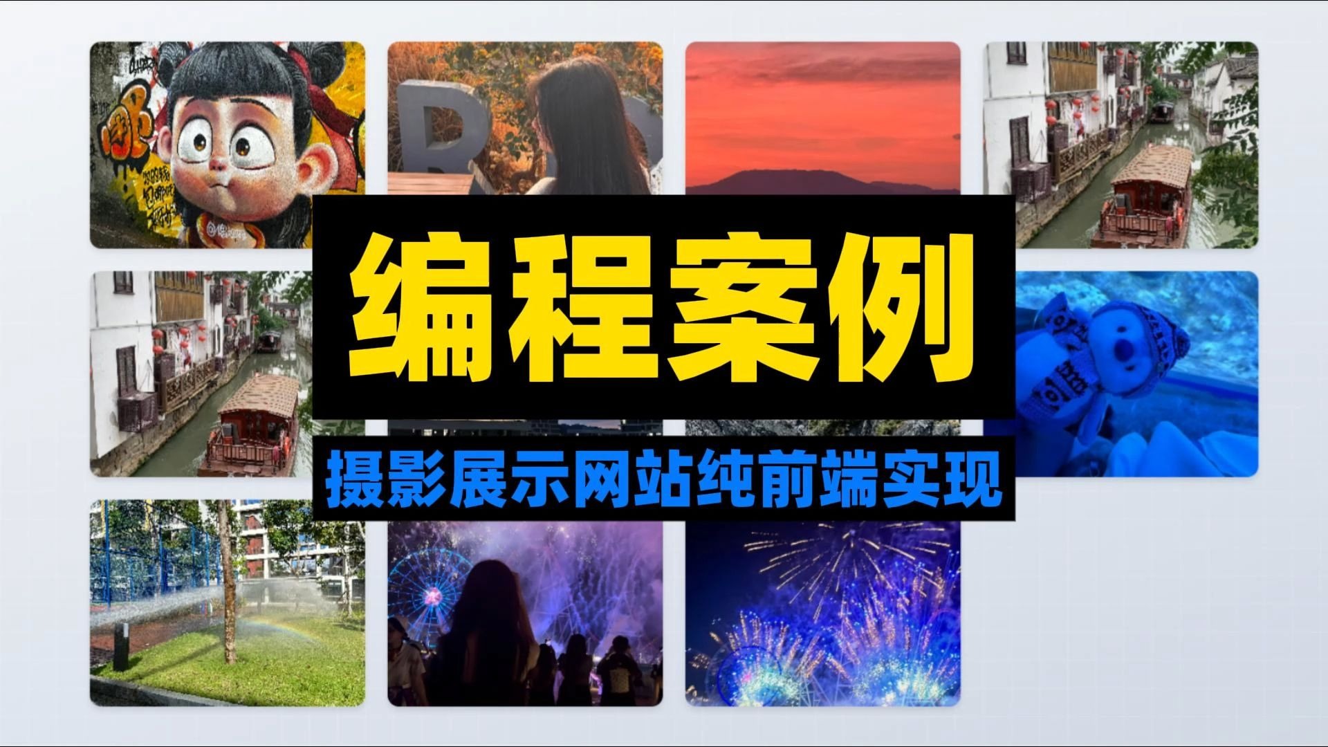 编程案例:摄影照片展示网站纯前端实现(HTML、CSS、JS)