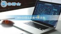 Win10怎么设置中文语言