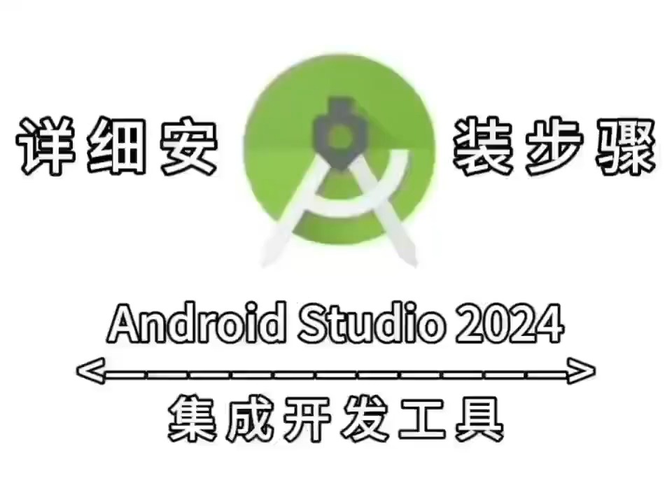 【实用软件】Android Studio 2024软件下载及详细安装步骤
