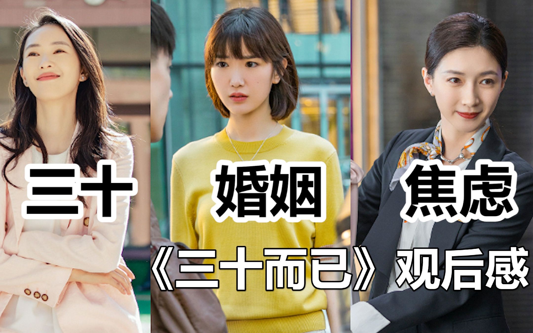 【三十而已】观后感 三个维度看人到三十