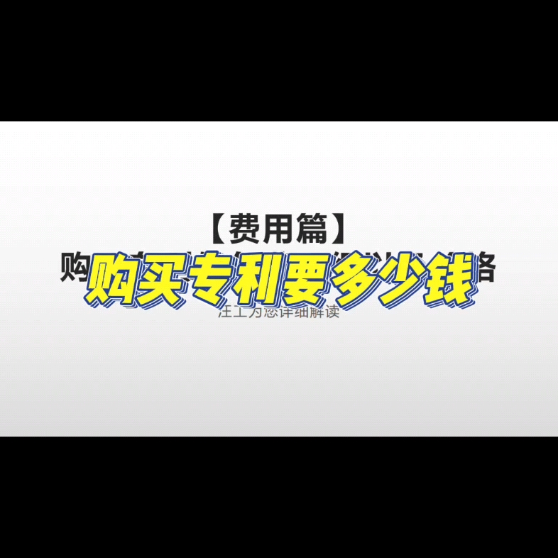 一次说清购买发明专利多少钱