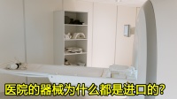 为何我国95%的大型医疗设备,都要依靠进口,国产的差在哪?