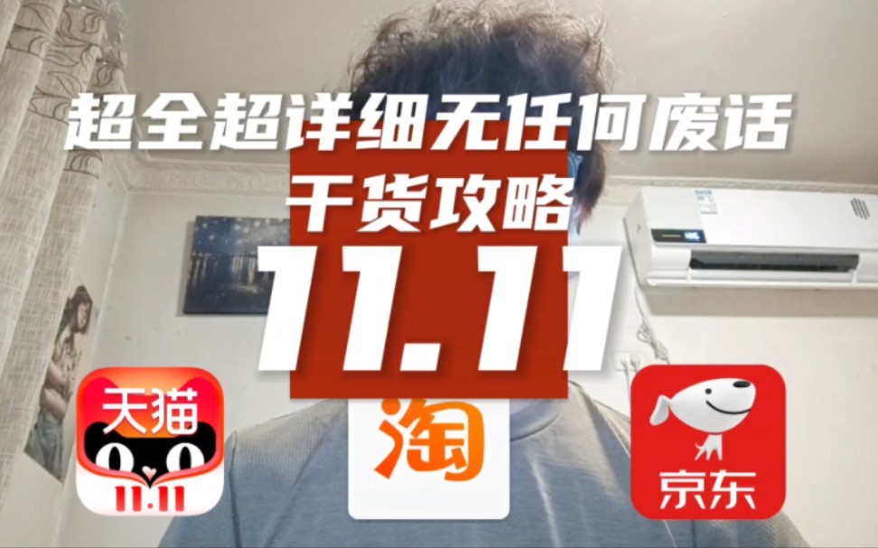 双11套路太多?超全超详细无任何废话的干货双11攻略!五分钟帮你理清...