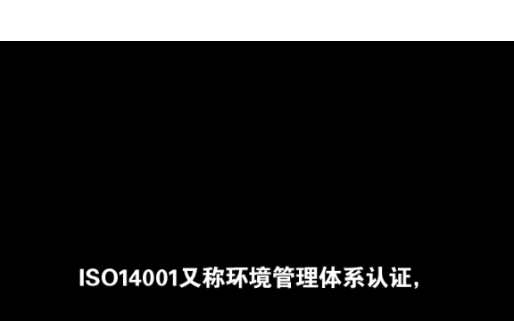 环境管理体系认证