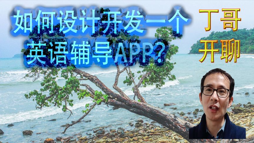 如何设计开发一个英语辅导APP?