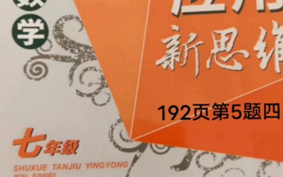...新版新思维第24讲图形面积的计算192页第5题四星题,每题都讲每页...