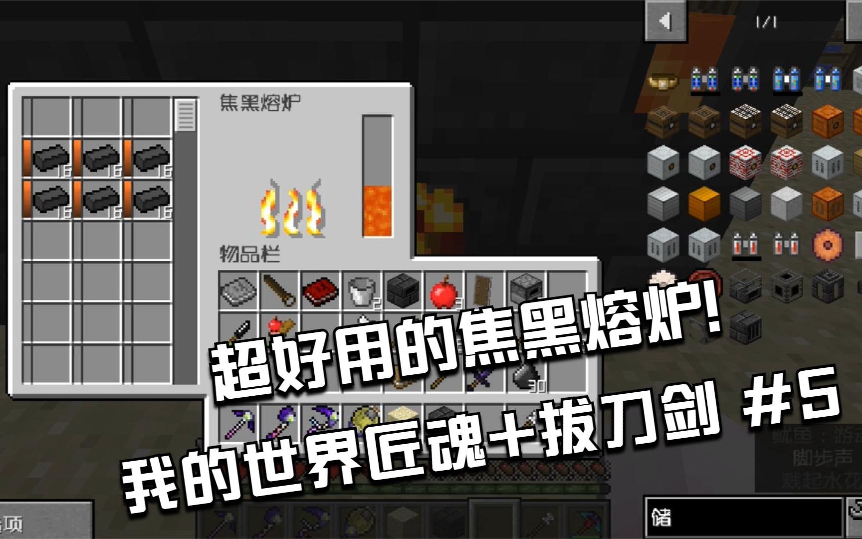 我的世界匠魂拔刀剑整合5:菜菜做了焦黑熔炉,容量大火更旺!