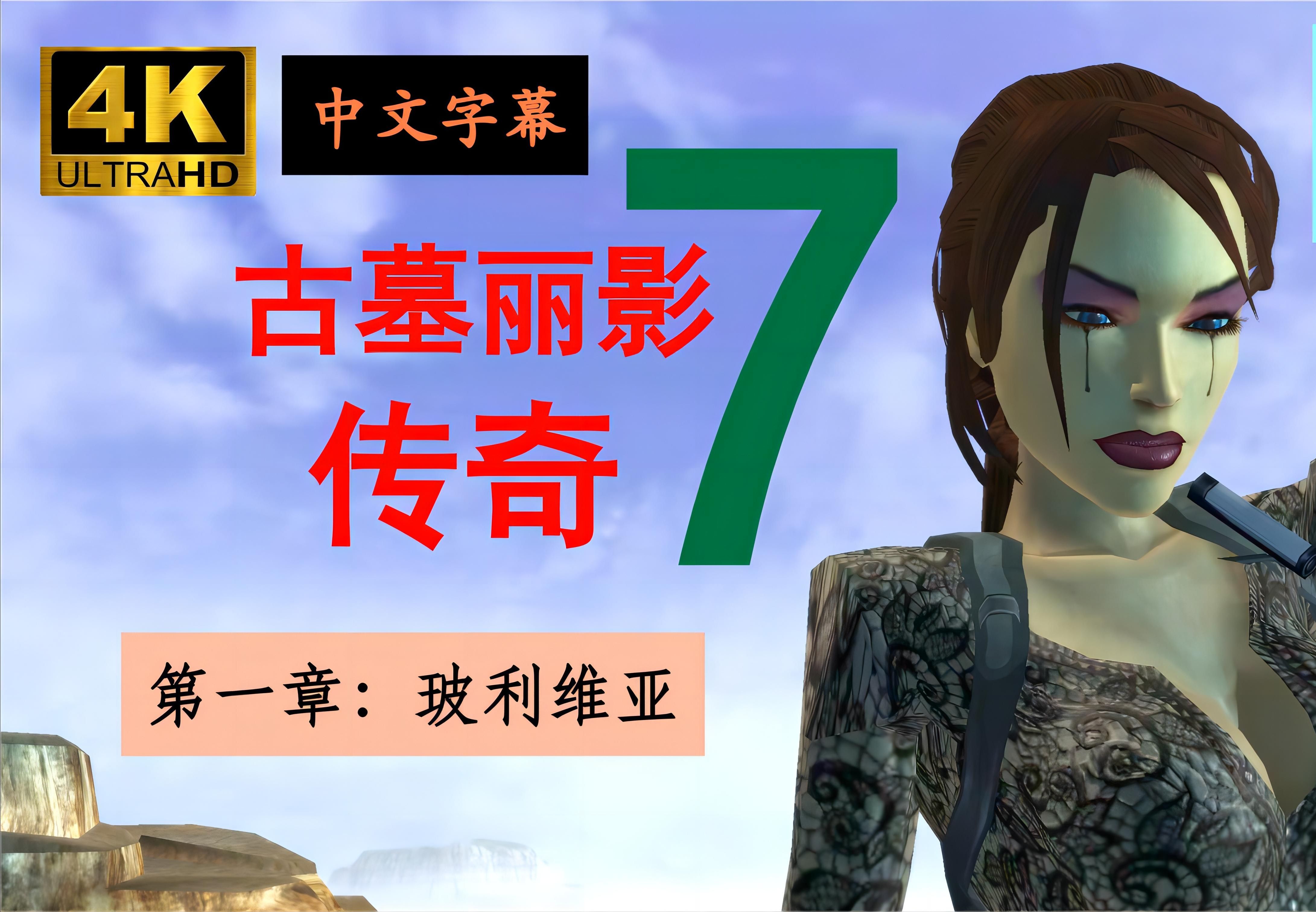 《古墓丽影7传奇》【4k】(hard难度、全收集、自制中字、解说版)