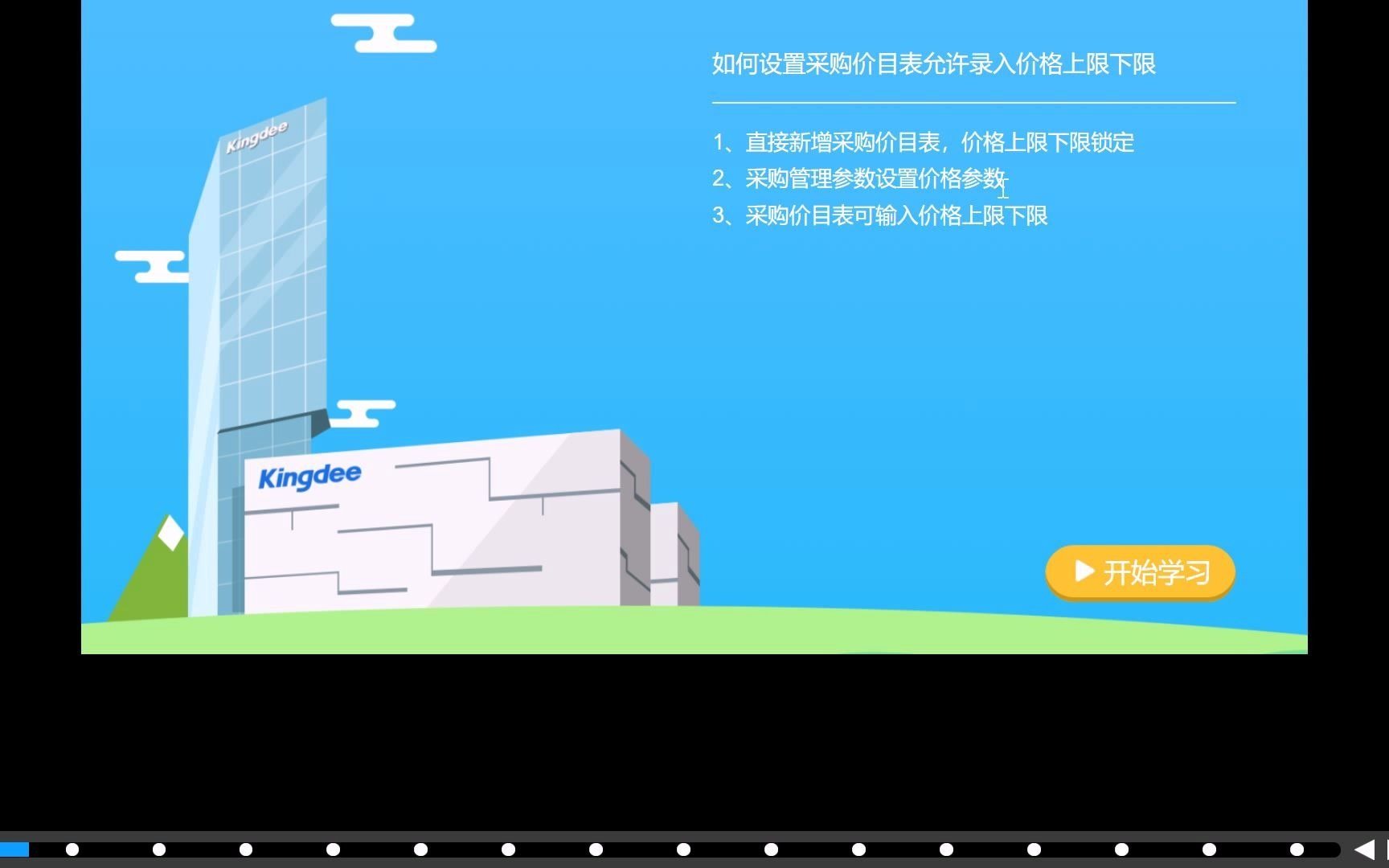 金蝶应用-价目表价格上下限设置
