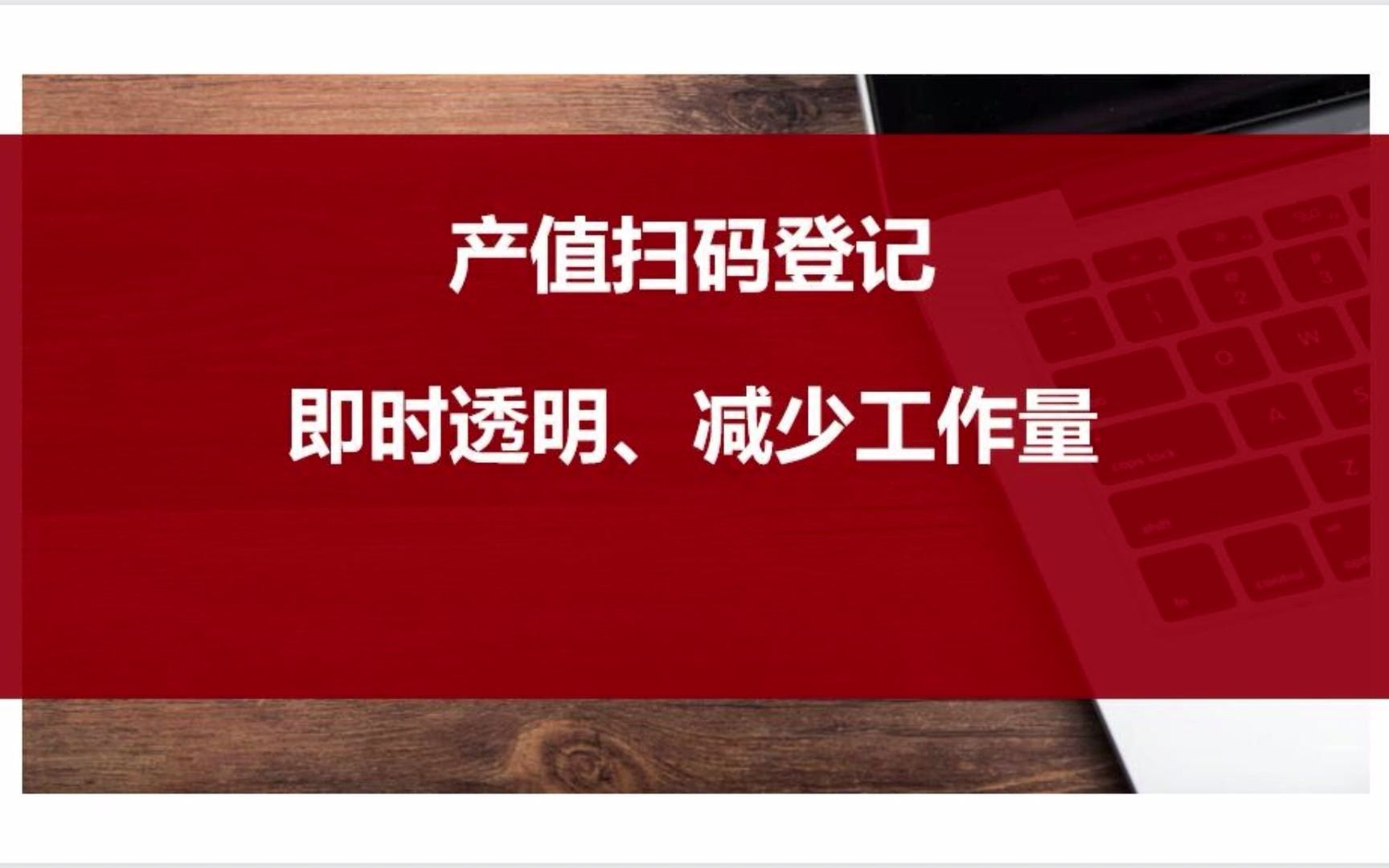 产值扫码登记 即时透明 减少工作量