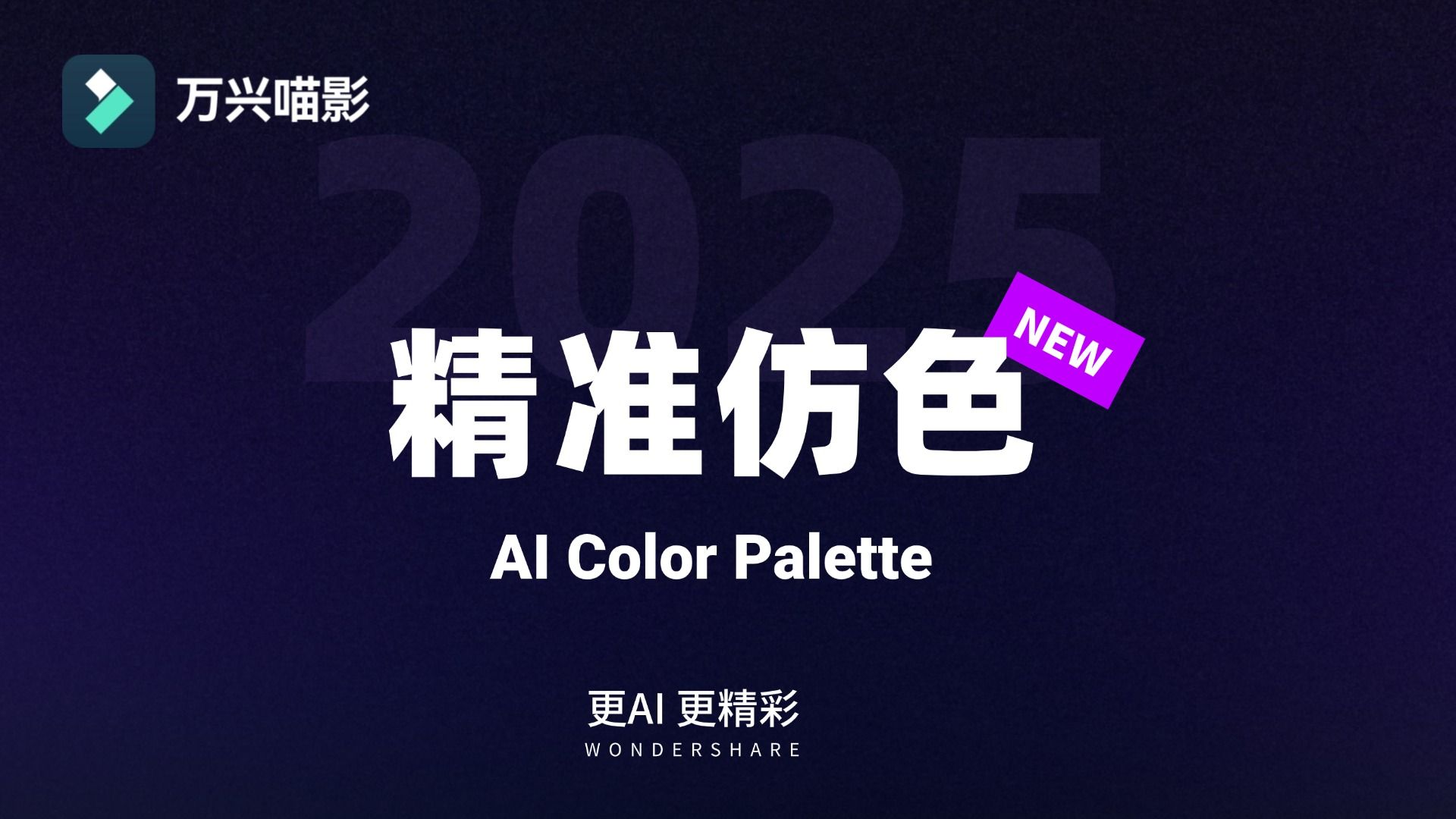 AI调色神器!精准仿色功能轻松复制大片色彩