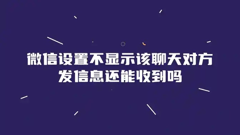 微信设置不显示该聊天对方发信息还能收到吗