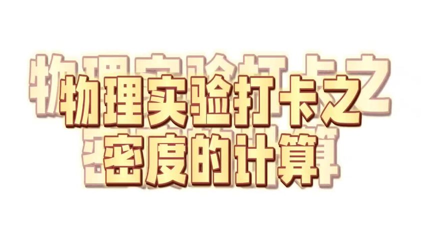 物理实验打卡第八天 -密度的计算 (嘿哈嘿)