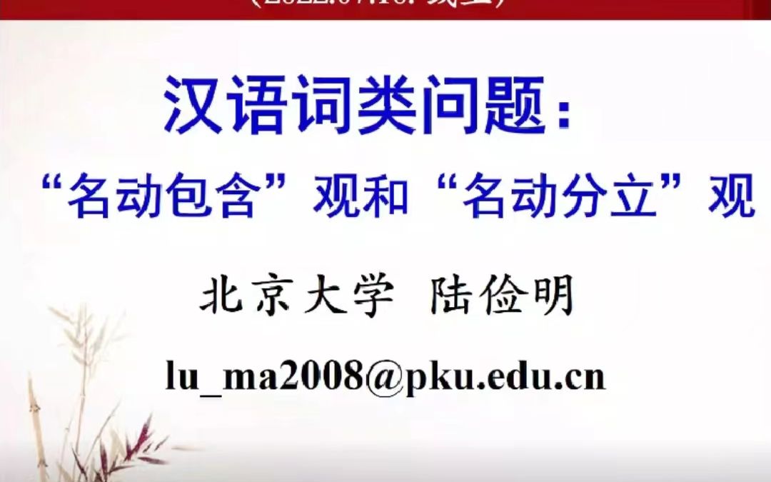 陆俭明 | 汉语词类问题:“名动包含”观和“名动分立”观——北师大...