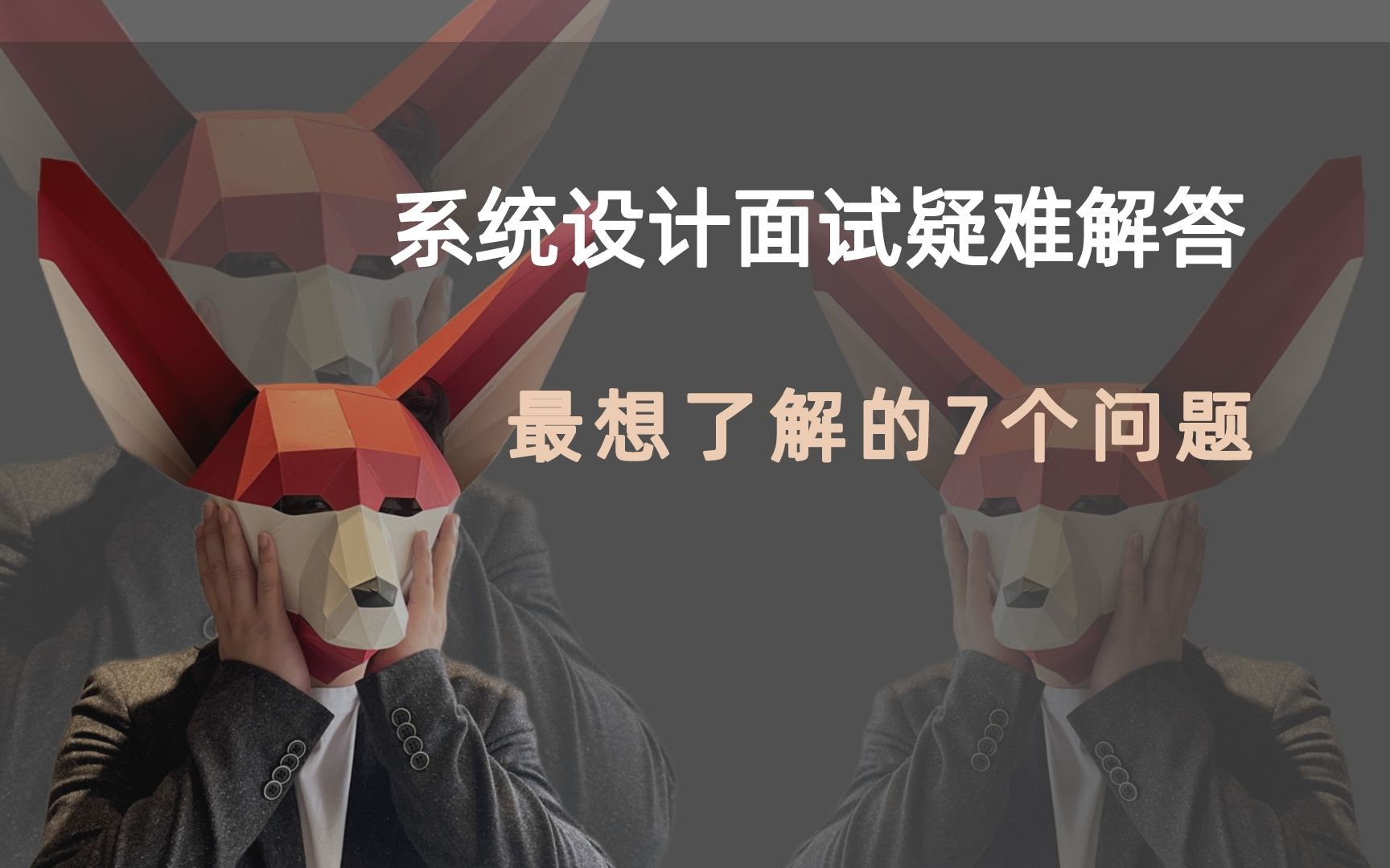 99%的系统设计面试都想了解的7个问题!面试疑难解答!
