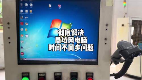彻底解决局域网电脑时间不同步问题