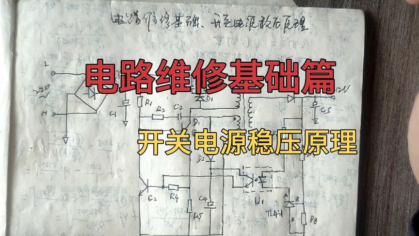 电路维修基础篇,开关电源稳压原理,超哥详细讲解工作过程